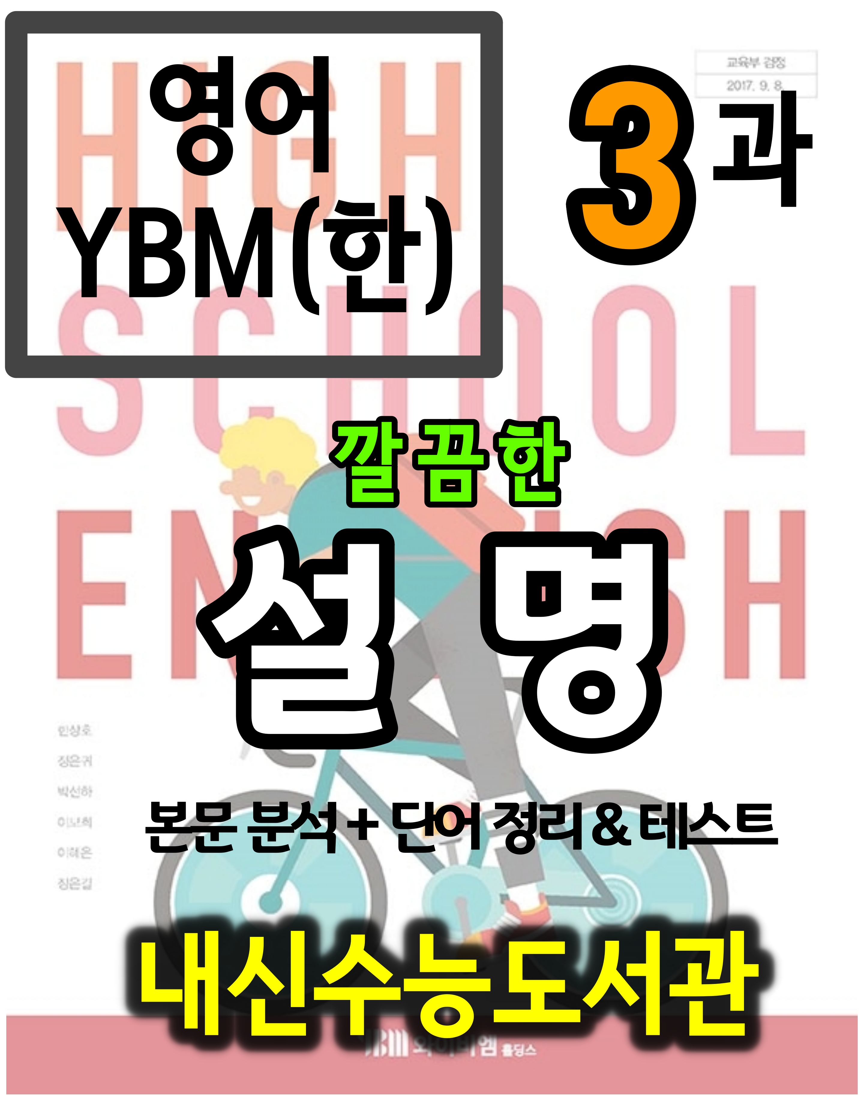 영어 YBM(한) 3과 깔끔한 설명 : 본문 분석+단어 정리&테스트 - 쏠북